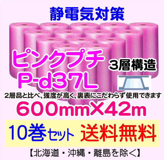 【10巻セット 送料無料】P-d37L 600mm×42m 3層品 ピンクプチ 静電防止 ダイエットプチ エアパッキン エアクッション 緩衝 – e-choix イーチョイックス